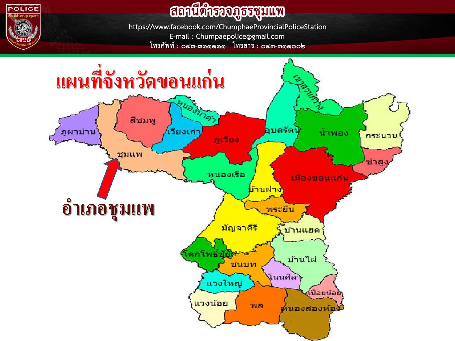 ประวัติความเป็นมา และข้อมูลสถานี – สถานีตำรวจภูธรชุมแพ จังหวัดขอนแก่น