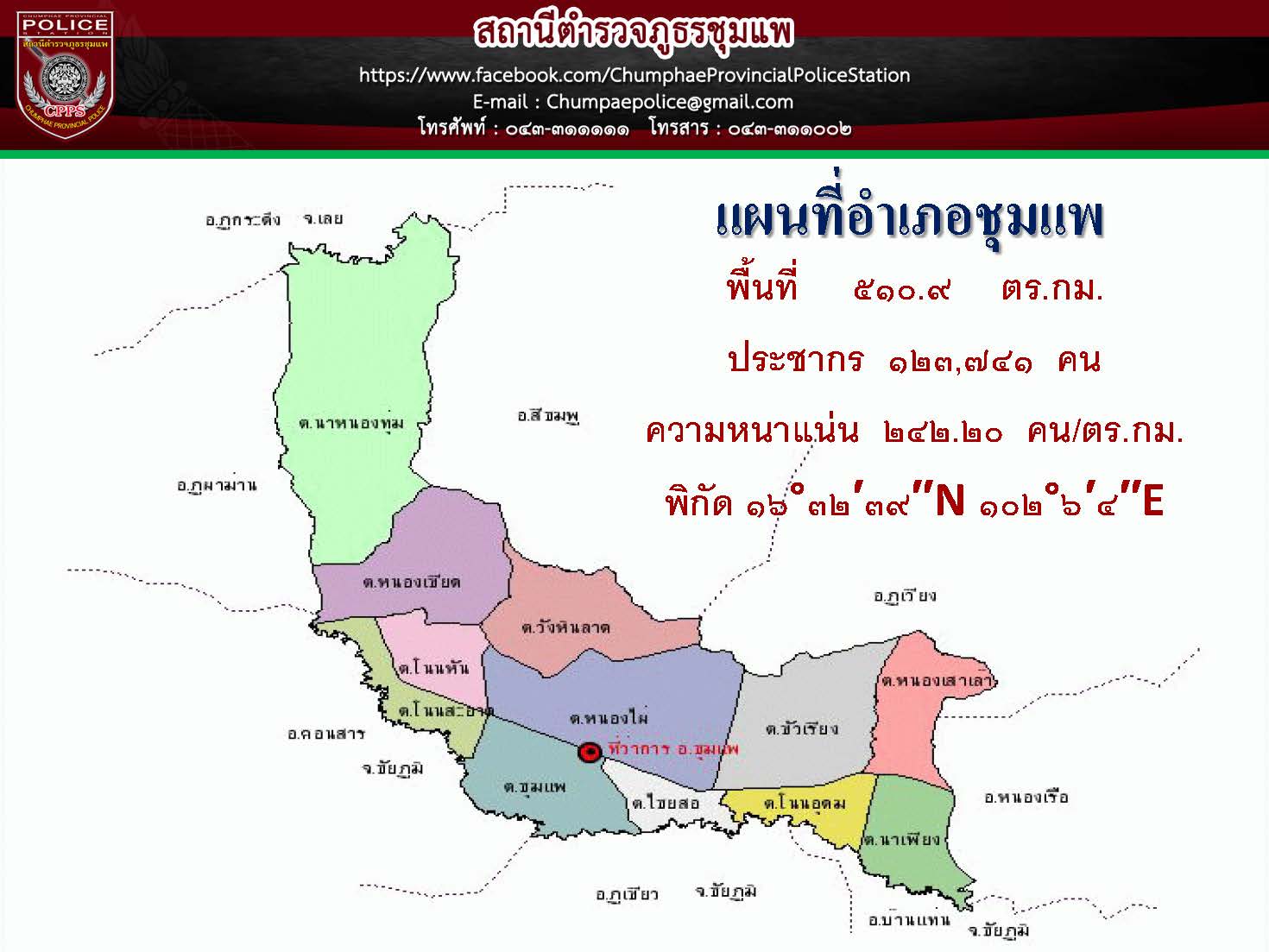 ประวัติความเป็นมา และข้อมูลสถานี – สถานีตำรวจภูธรชุมแพ จังหวัดขอนแก่น