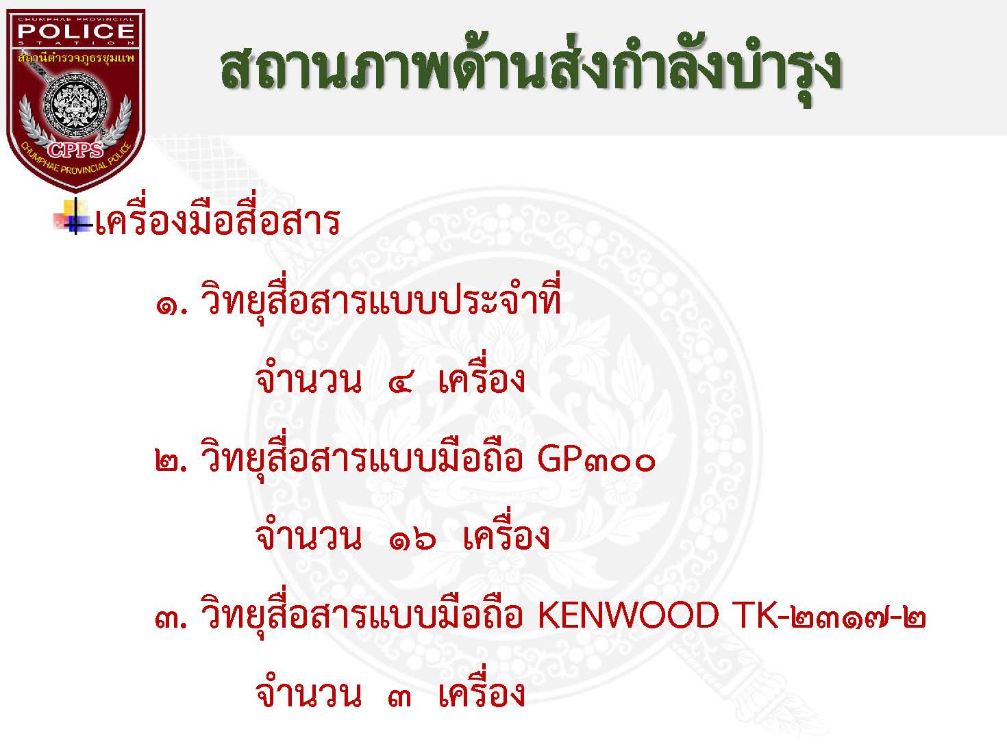 ประวัติความเป็นมา และข้อมูลสถานี – สถานีตำรวจภูธรชุมแพ จังหวัดขอนแก่น