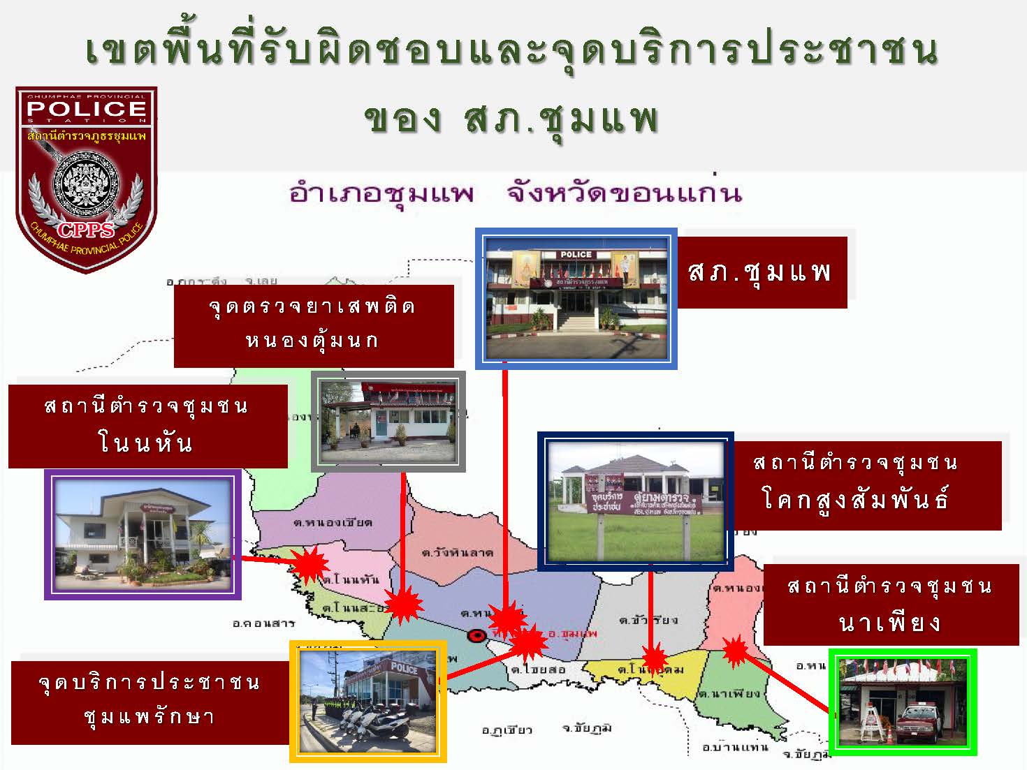 ประวัติความเป็นมา และข้อมูลสถานี – สถานีตำรวจภูธรชุมแพ จังหวัดขอนแก่น