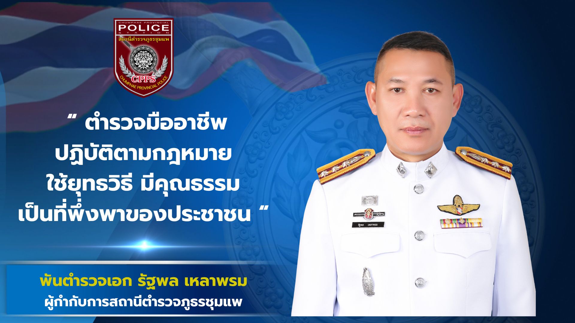 สถานีตำรวจภูธรชุมแพ จังหวัดขอนแก่น – Chumphae policestation