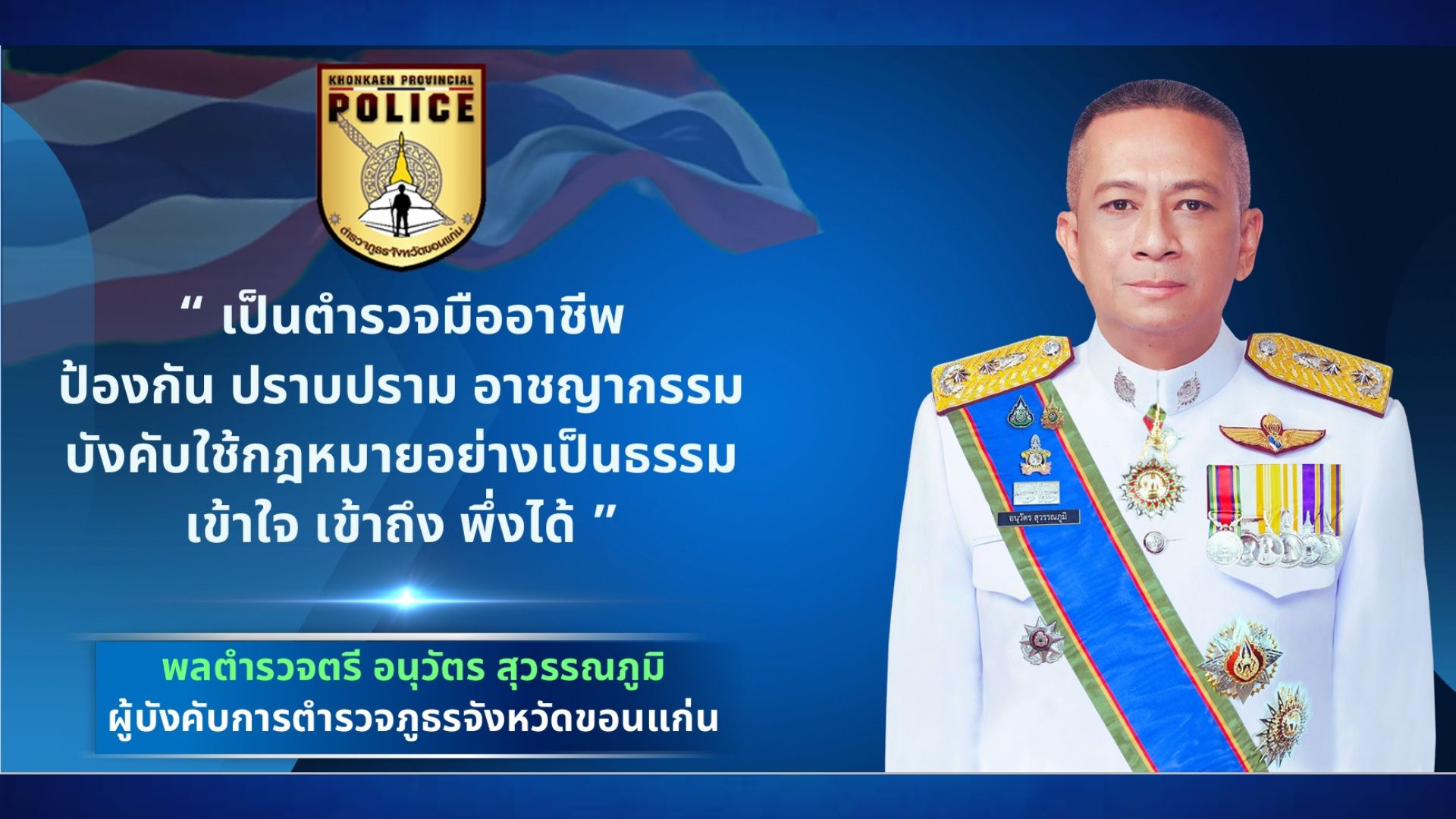 สถานีตำรวจภูธรชุมแพ จังหวัดขอนแก่น – Chumphae policestation